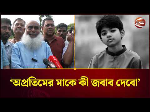 শিশু অপ্রতিমের মৃ/ত্যু/তে চোখের পানি ধরে রাখতে পারলেন না এমপি মনিরুল হক। Aptrim। MP Monirul