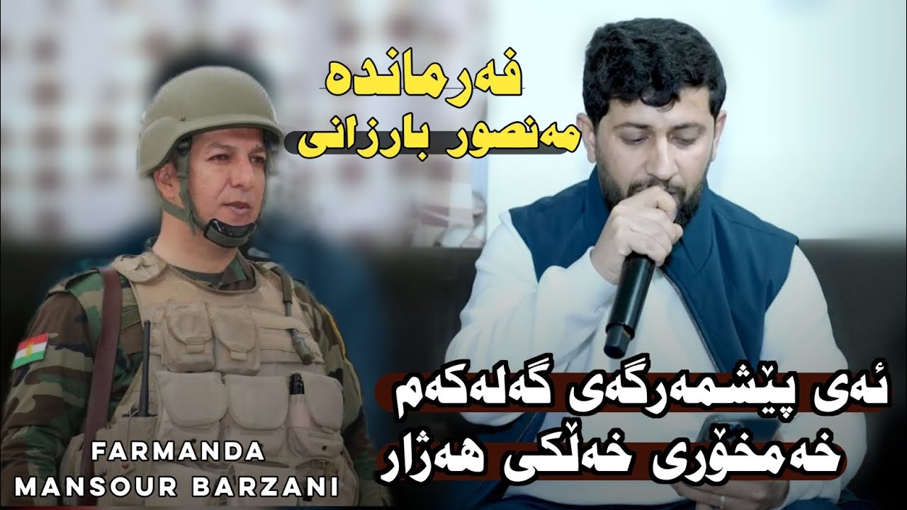 Hama Zirak -Bo Farmanda Mansour Barzani -تایبەت بۆ فەرماندە مەنصور ...