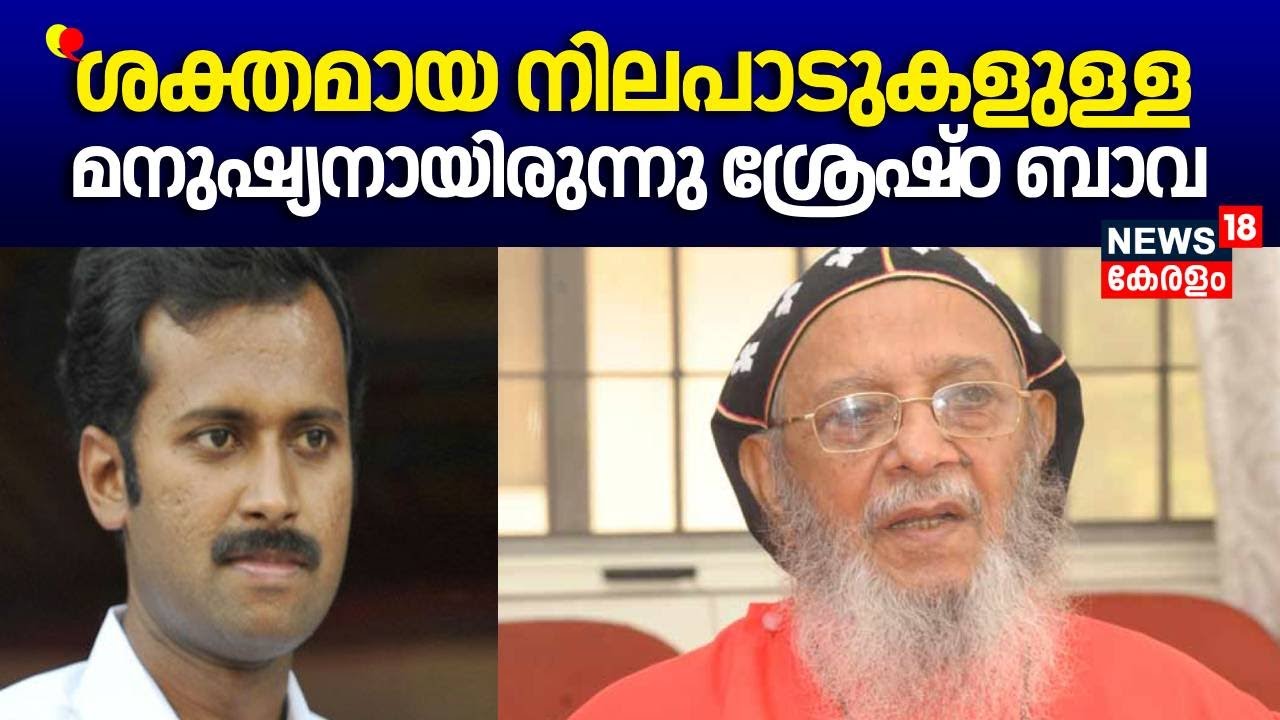 "ശക്തമായ നിലപാടുകളുള്ള മനുഷ്യനായിരുന്നു ശ്രേഷ്ഠ ബാവ"; Anoop Jacob ...