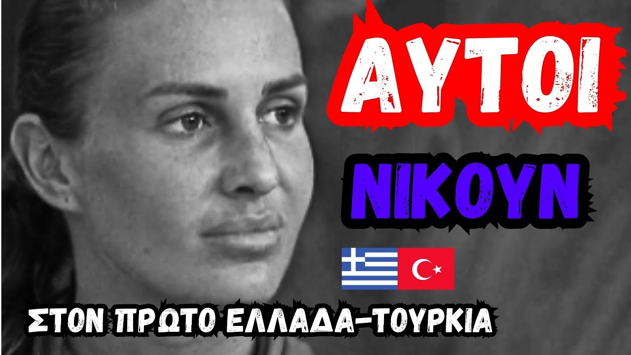 SURVIVOR SPOILER: AYTOI KEΡΔΙΖΟΥΝ ΤΗΝ ΠΡΩΤΗ ΑΣΥΛΙΑ ΕΛΛΑΔΑ-ΤΟΥΡΚΙΑ - YouTube