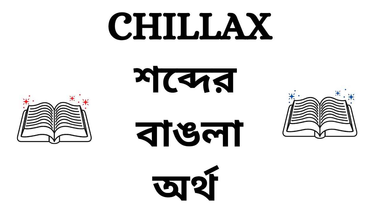 Chillax Meaning In Bengali YouTube chillax-meaning-in-bengali-youtube