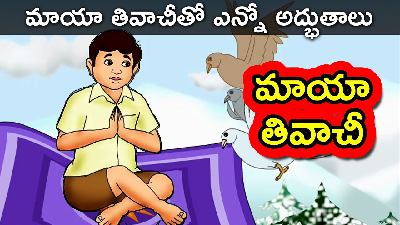 మాయా తివాచీతో బాలు ఎన్ని అద్భుతాలు చేశాడో చూడండి | Telugu Stories ...