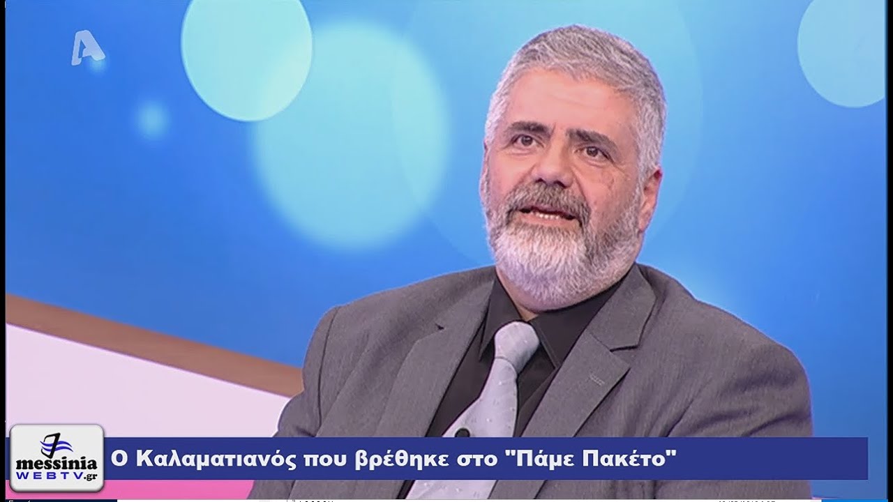Ο Καλαματιανός που βρέθηκε στο "Πάμε Πακέτο"! www.messiniawebtv.gr ...