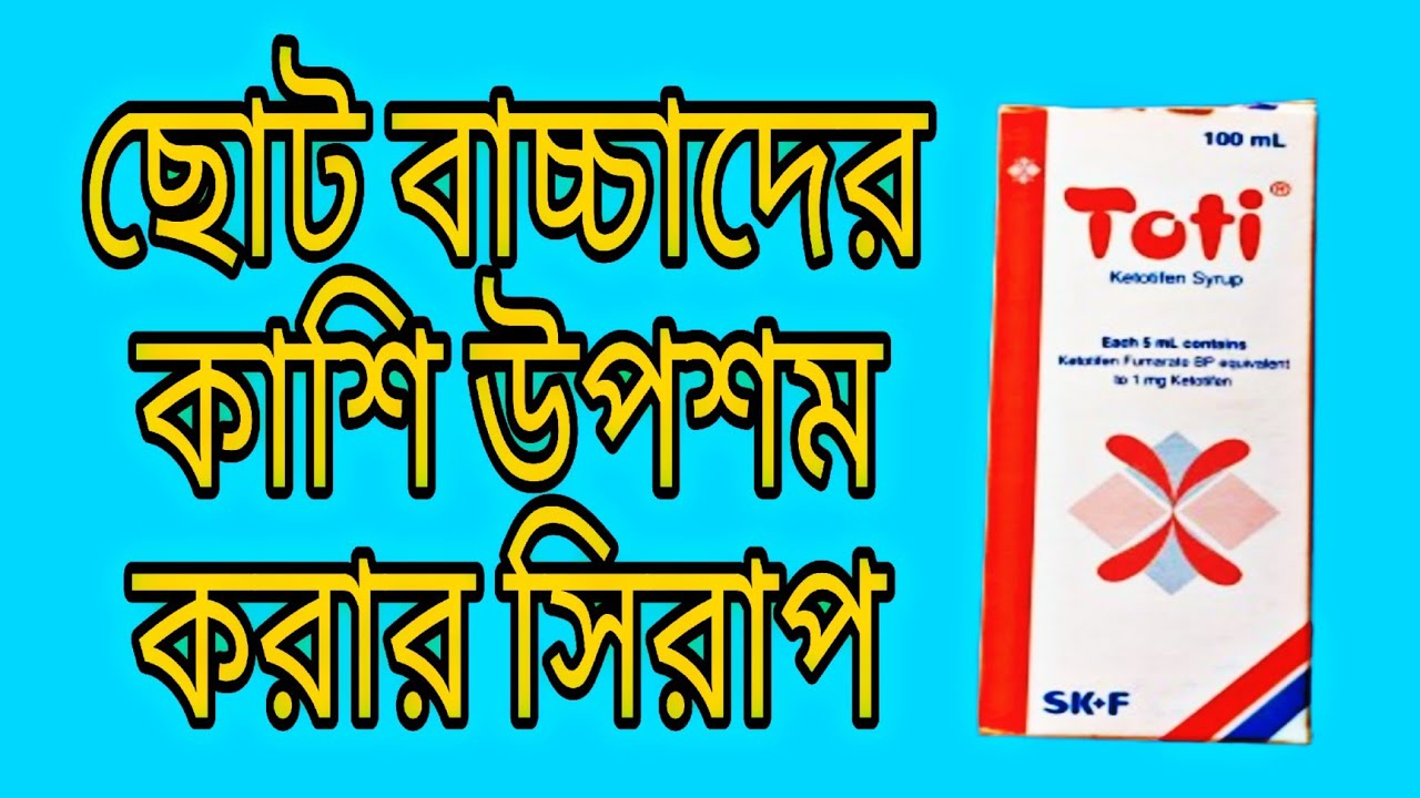 Toti Syrup review in Bangla// টোটি সিরাপ খাওয়ার নিয়ম কি টোটি সিরাপ কি ...