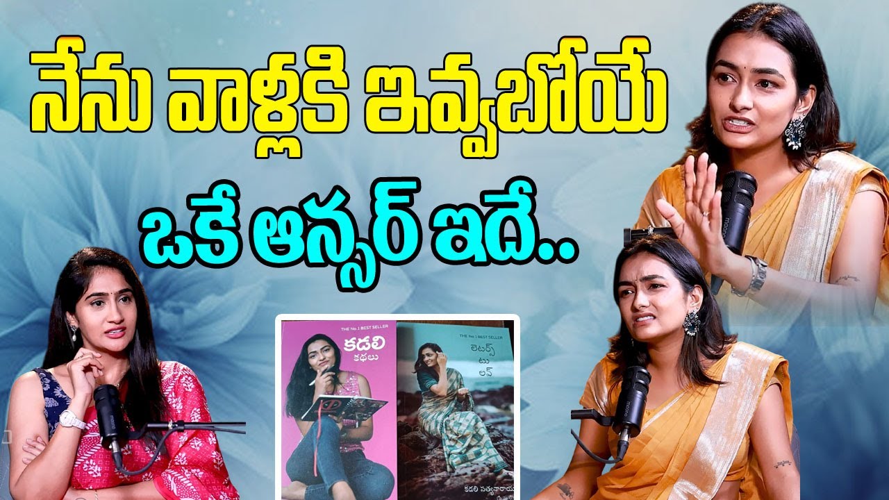 నేను వాళ్లకి ఇవ్వబోయే ఒకే ఆన్సర్ ఇదే.. | Writer Kadali Satyanarayana ...