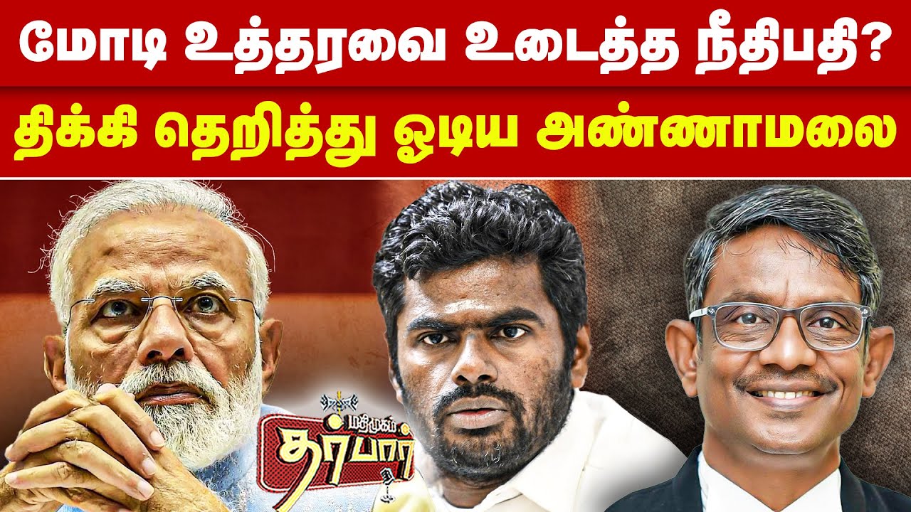 மோடி உத்தரவை உடைத்த நீதிபதி? திக்கி தெறித்து ஓடிய அண்ணாமலை | Modi | L ...
