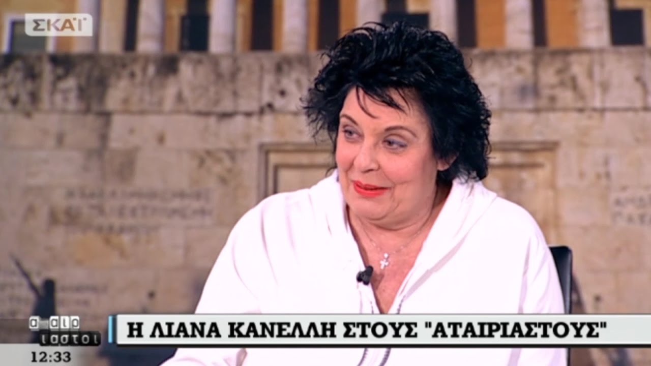 ΣΥΝΕΝΤΕΥΞΗ ΤΗΣ ΛΙΑΝΑΣ ΚΑΝΕΛΛΗ ΣΤΟΝ ΣΚΑΙ - YouTube