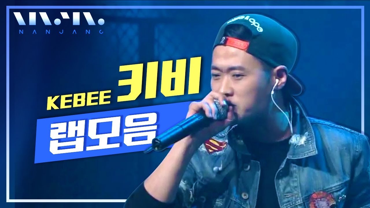 원조힙합명곡; 쇼미 역대 참가자! 국힙대표 키비 KEBEE 라이브 LIVE 랩모음 _RealMusic 난장 - YouTube