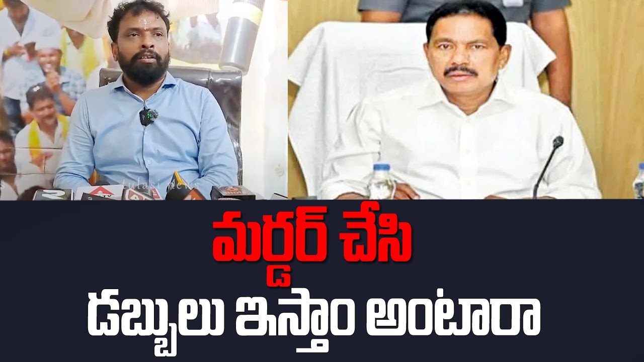 మర్డర్ చేసి డబ్బులు ఇస్తాం అంటారా | Minister Vasamsetti Subhash satires ...