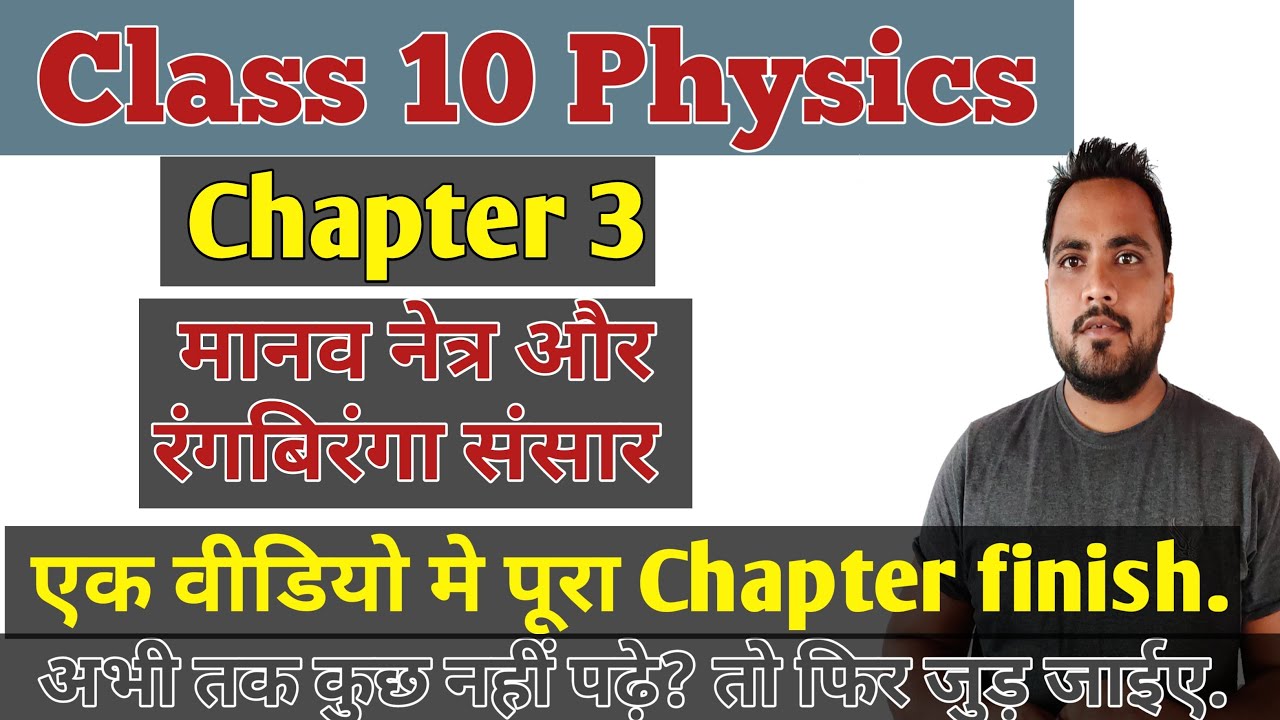 Class 10 Physics Chapter 3 In Hindi | मानव नेत्र - YouTube
