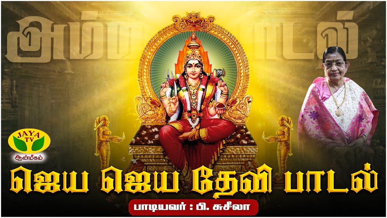 ஜெய ஜெய தேவி பாடல் | Jaya Jaya Devi Song | P Susheela | Amman Song | K ...