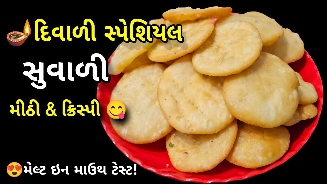 દિવાળી સ્પેશિયલ સુંવાળી બનાવવાની એકદમ સરળ રીત 😍 | Suvari Recipe ...