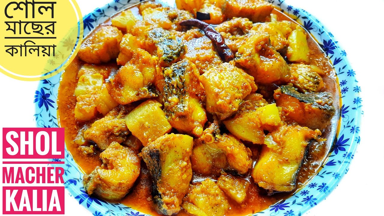 Shol Macher Kalia Recipe in Bengali Village Style শোল মাছের কালিয়া Sol ...