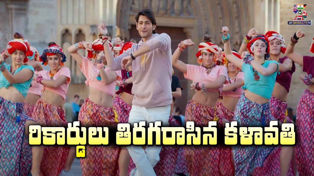 Kalavathi Song | Sarkaru Vaari Paata Kalavathi Song New Record | Jai ...