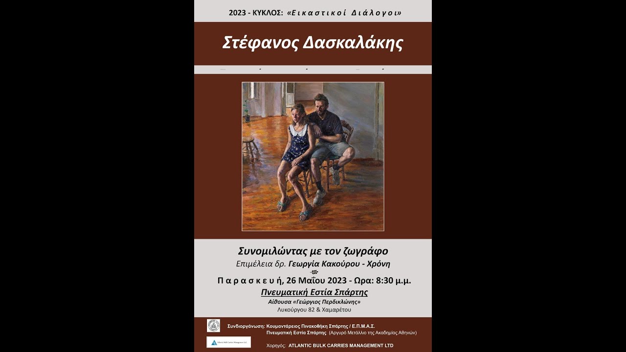 Ο ζωγράφος ΣΤΕΦΑΝΟΣ ΔΑΣΚΑΛΑΚΗΣ & η ΓΕΩΡΓΙΑ ΚΑΚΟΥΡΟΥ-ΧΡΟΝΗ συνομιλούν ...
