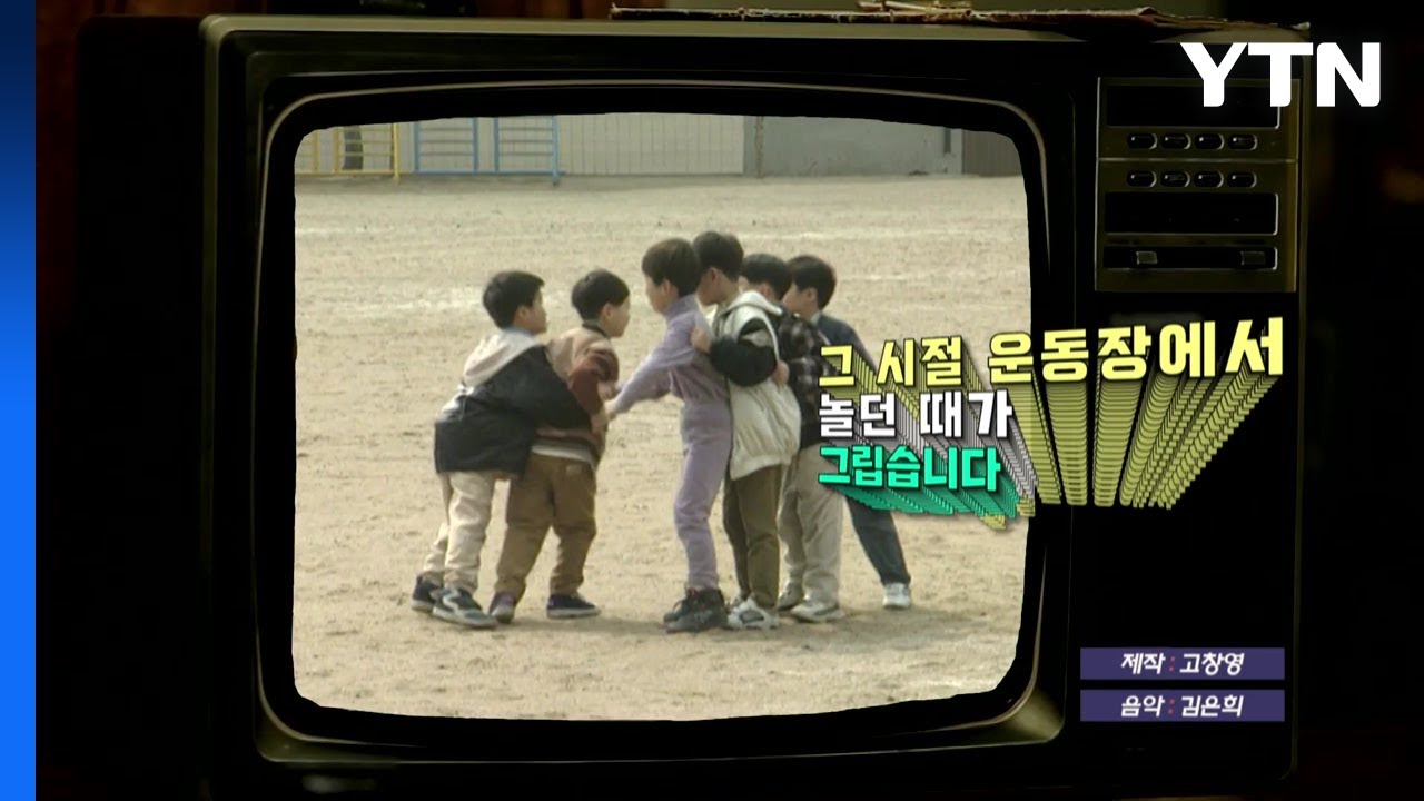 [상암동비디오] 그 시절 오징어게임 / YTN - YouTube