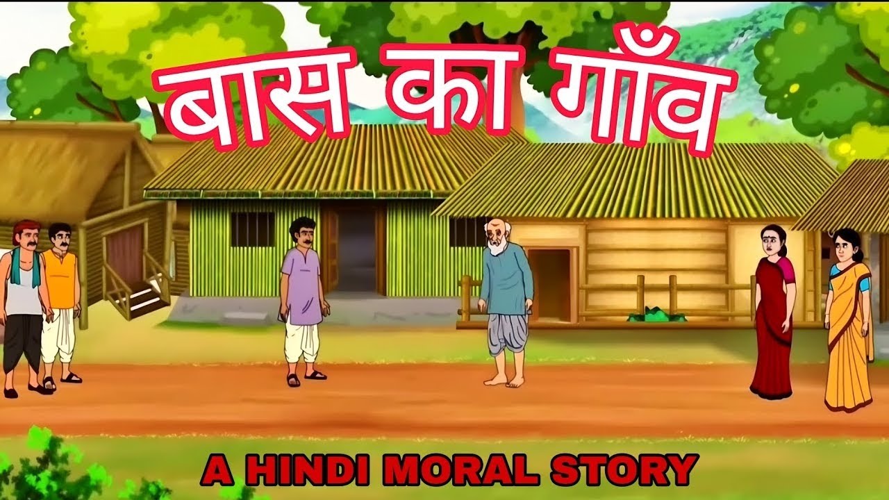 बास का गाँव | A HINDI MORAL CARTOON STORY | KID S HINDI MORAL STORY ...