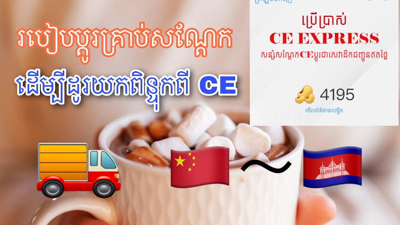 របៀបប្ដូរគ្រាប់សណ្ដែកCE Express - YouTube