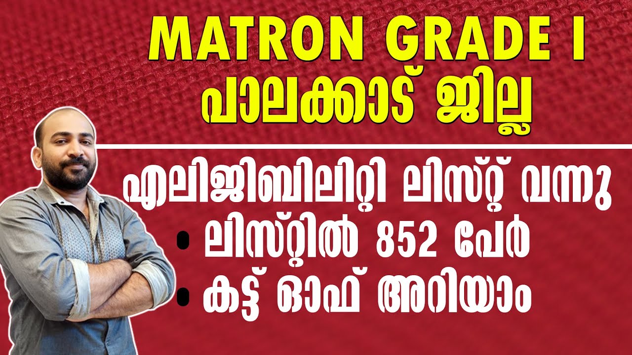 Eligibility List || MATRON GRADE I || പാലക്കാട് ജില്ലയില്‍ മെയിന് ...