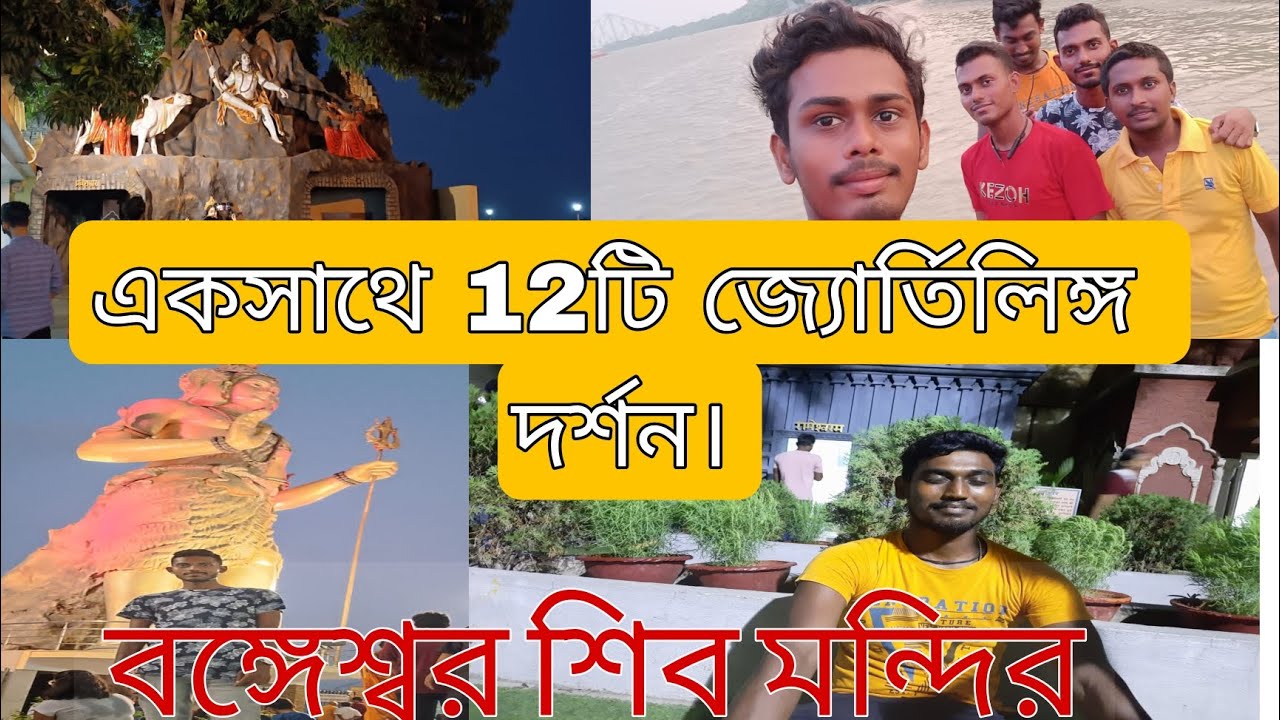 Bongeswar Shiv Temple Howrah Salkia...(বঙ্গেশ্বর শিব মন্দির) #howrah # ...