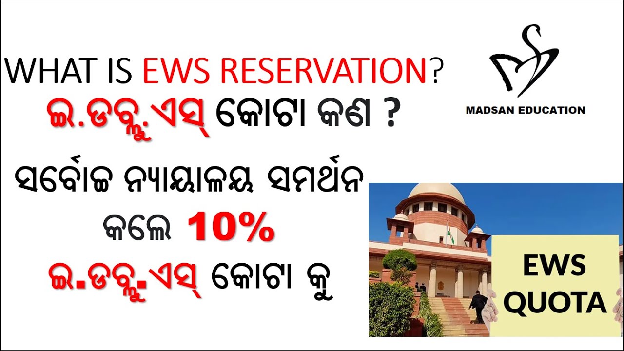 WHAT IS EWS RESERVATION | ଇ.ଡବ୍ଲୁ.ଏସ୍ କୋଟା କଣ ? ସର୍ବୋଚ୍ଚ ନ୍ୟାୟାଳୟ ...