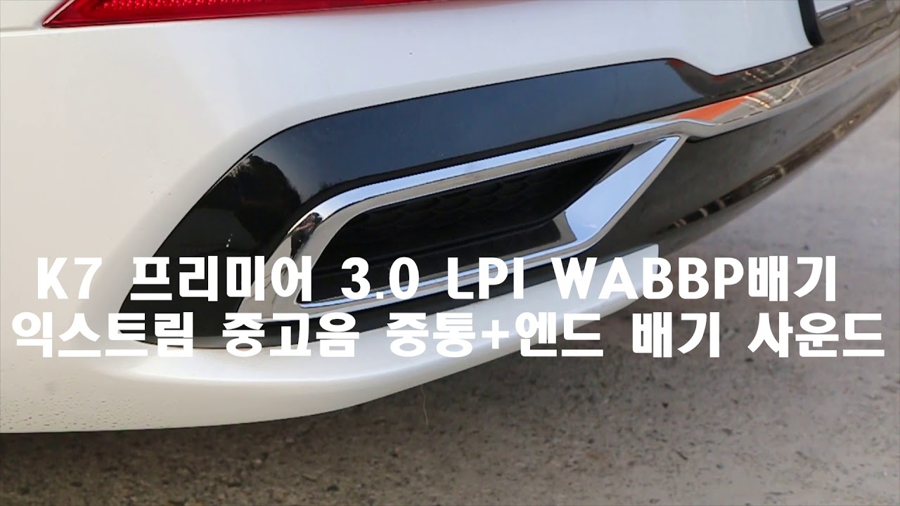 K7 30 Lpi 프리미어 와프 익스트림 중고음배기 중통엔드 머플러 배기 튜닝 배기음 Wabbp Exhaust Sound