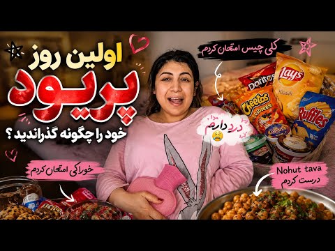 روز اول پریود خود را چگونه گذراندید ؟