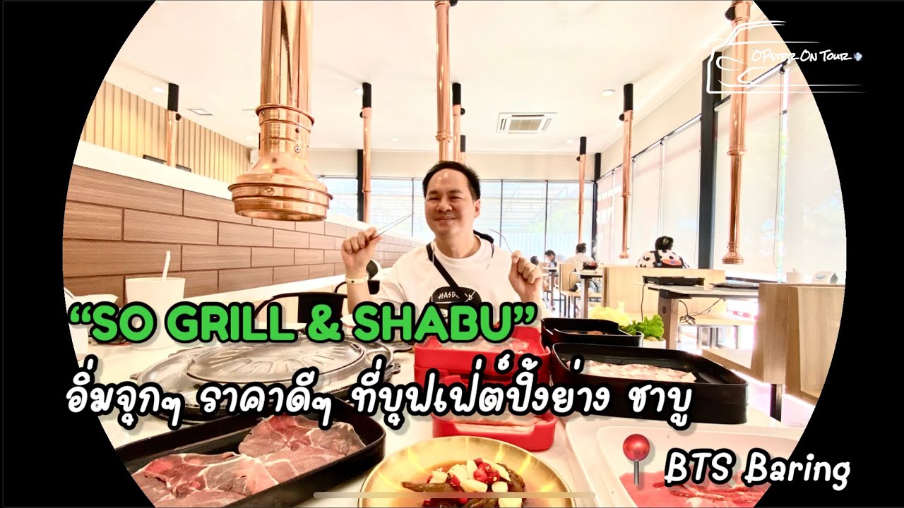 #ซ้ำสอง “SO GRILL & SHABU” อิ่มจุกๆ ราคาดีๆ ที่บุฟเฟ่ต์ปิ้งย่าง ชาบู ...