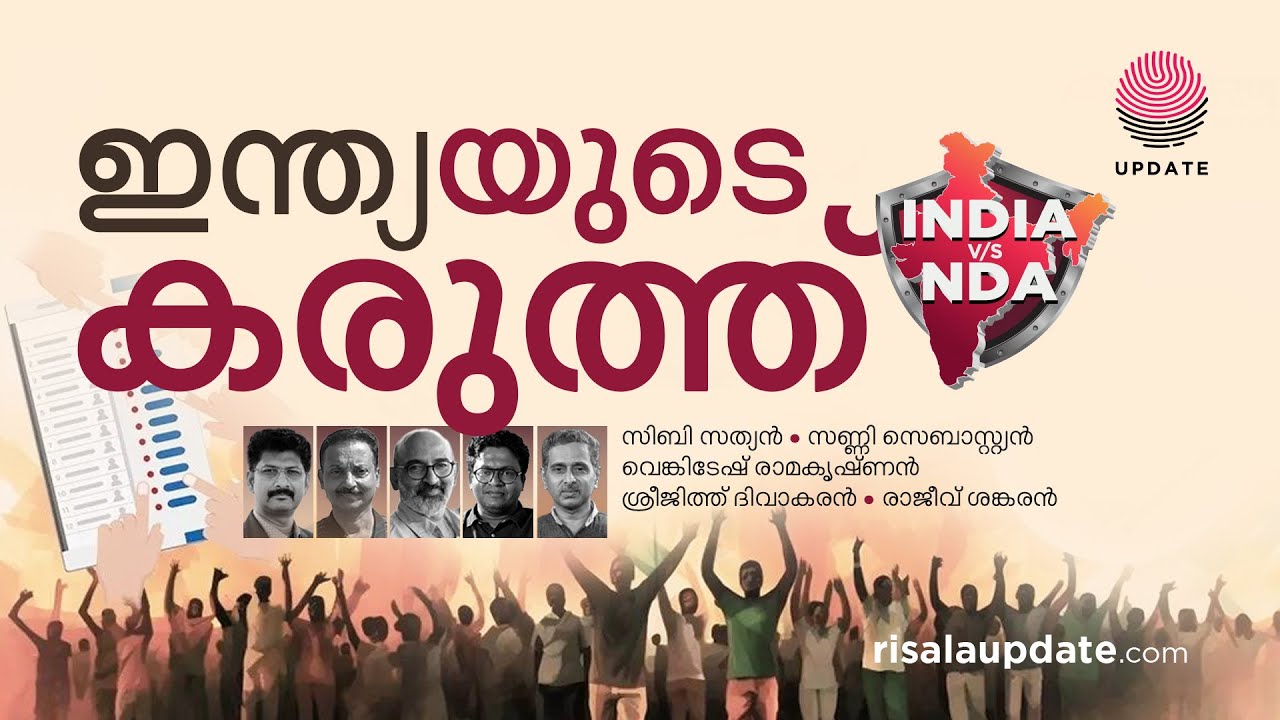 ഇന്ത്യയുടെ കരുത്ത് | LOKSABHA ELECTION 2024 | RESULT DAY | RISALA UPDATE - YouTube