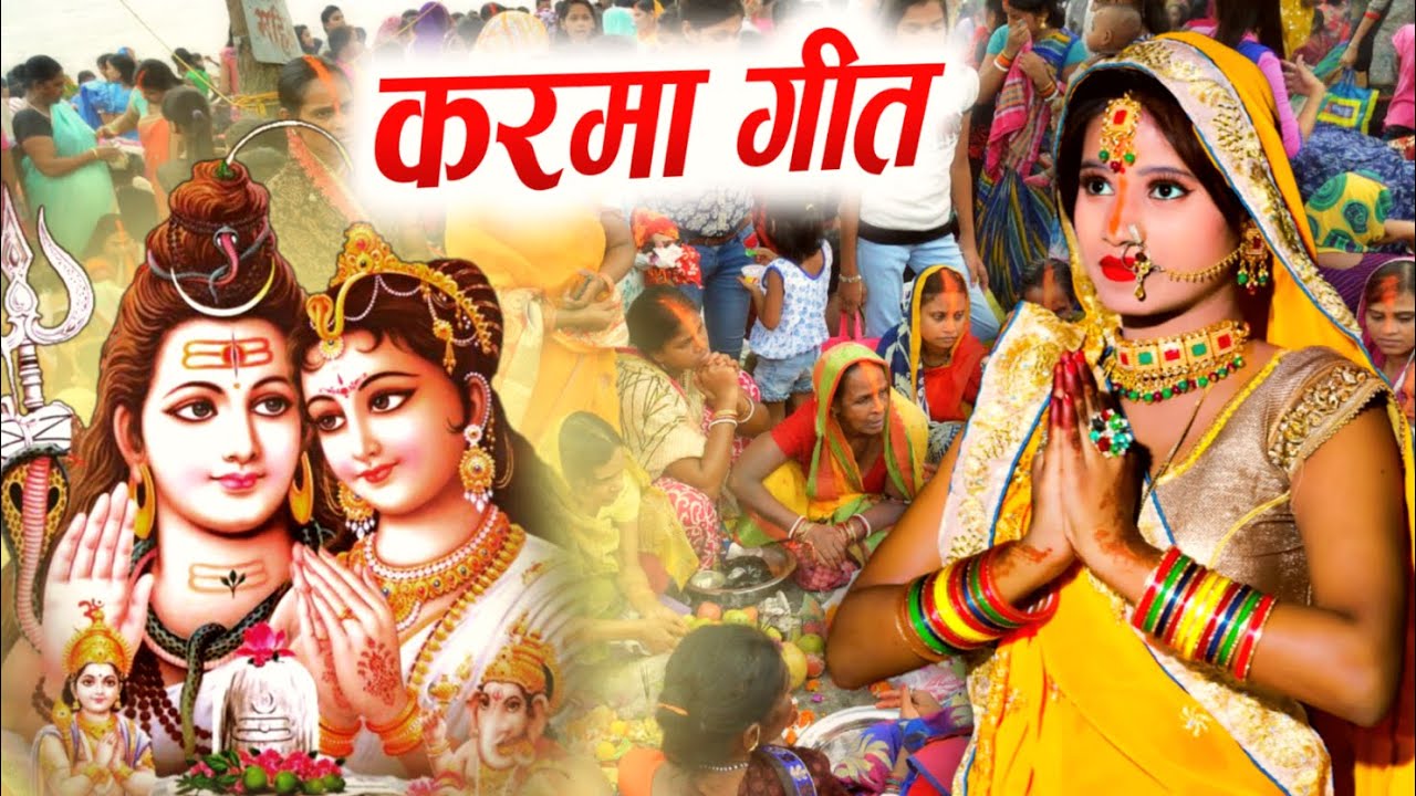 करमा के गीत | करमा त्योहार स्पेशल गीत | Bhojpuri karma geet | Karma ke ...