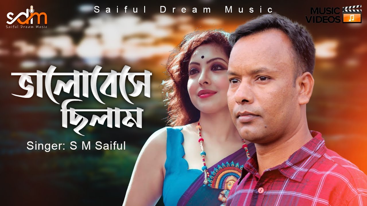 ভালোবেসে ছিলাম তোমায়। Balobeshe silam tomay। SM Saiful। New sad love song 2022 | sad song 2022 ...