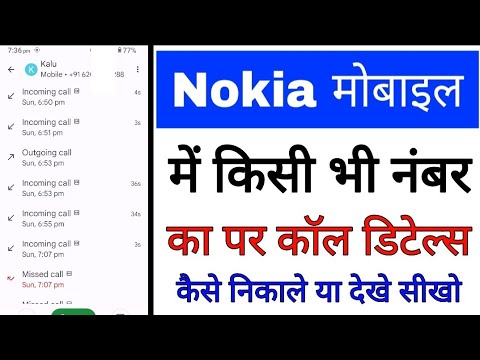 Nokia phone me kisi bhi number ka pura call details kaise nikale।nokia ...