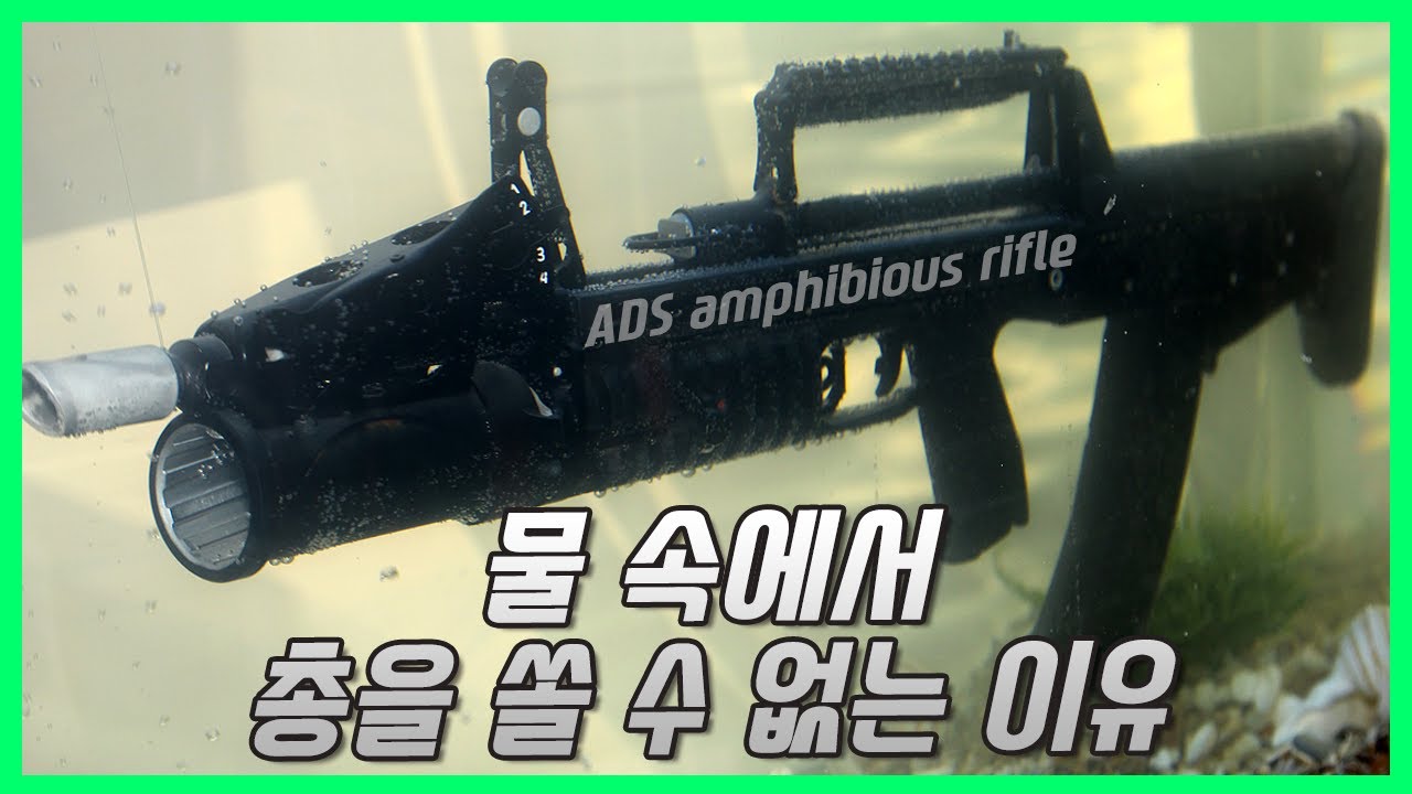 수륙양용 소총의 탄생 - ADS amphibious rifle - YouTube