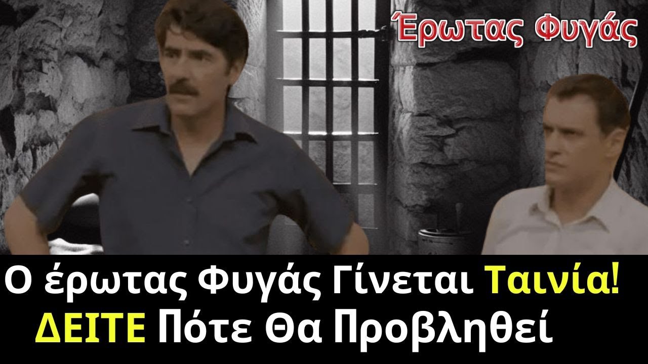 Ερωτας Φυγάς Spoiler | Ο έρωτας Φυγάς Γίνεται Ταινία! ΔΕΙΤΕ Πότε Θα ...