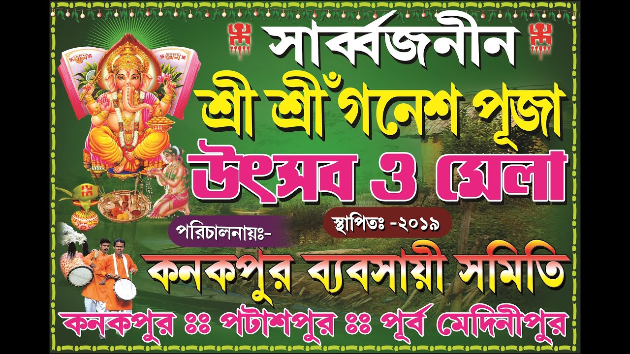 Kanakpur Shri Shri Ganesh Puja Utsav & Mela 2024 || Kanakpur, Patashpur ...