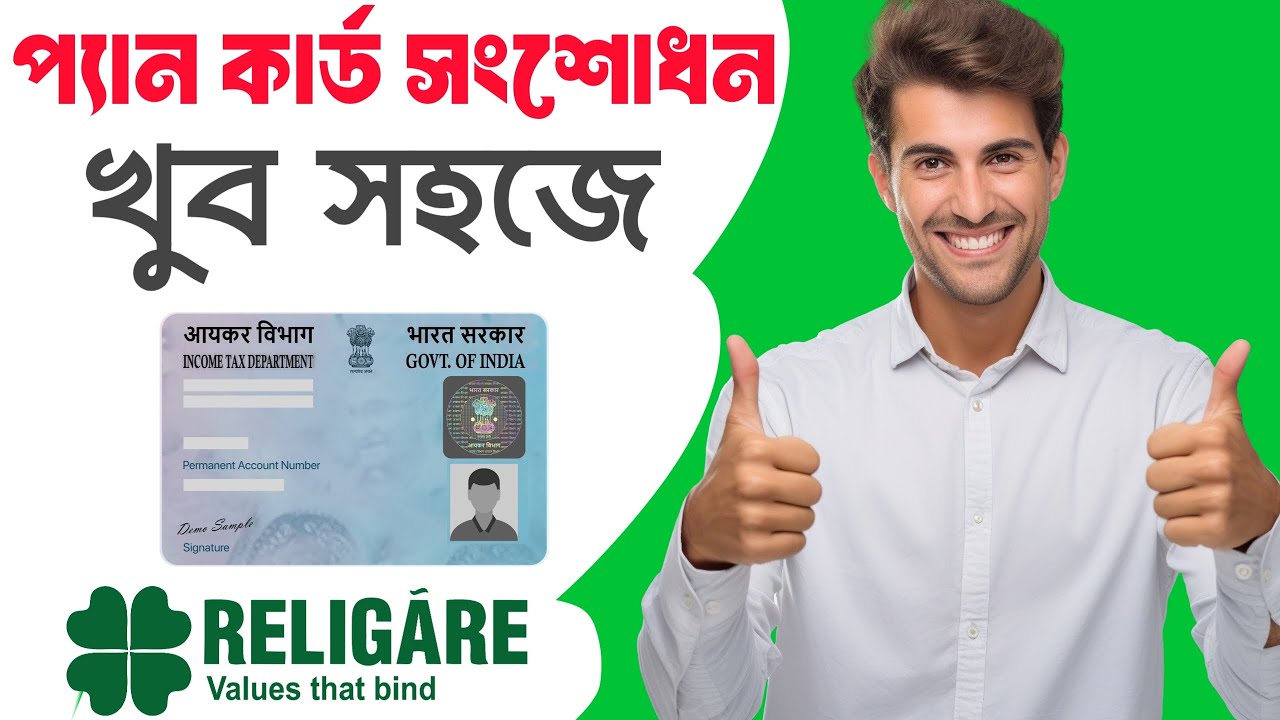 খুব সহজে প্যান কার্ড সংশোধন করুন | Pan Card Correction Online ...