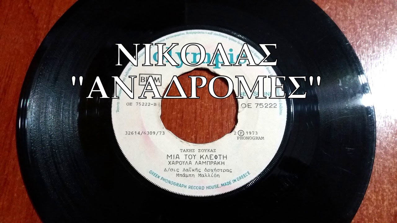 ΜΙΑ ΤΟΥ ΚΛΕΦΤΗ - ΧΑΡΟΥΛΑ ΛΑΜΠΡΑΚΗ - YouTube