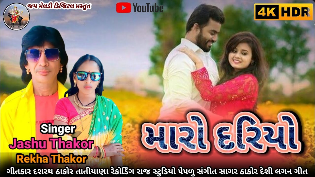 MAARO DARIYO Song | rekha thakor jashu thakor maaro dariyo 4k video ...