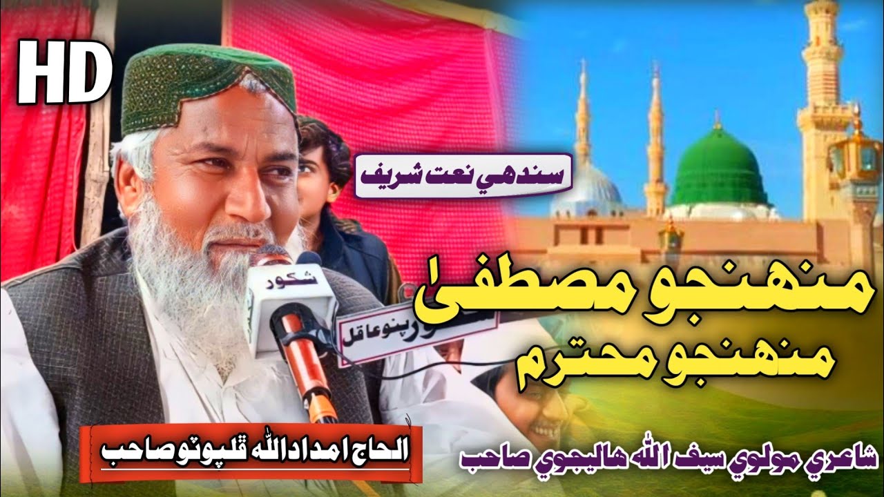 New Sindhi Naat | مھنجو مصطفى مهنجو محترم | Haji Imdadullah Phulpoto ...