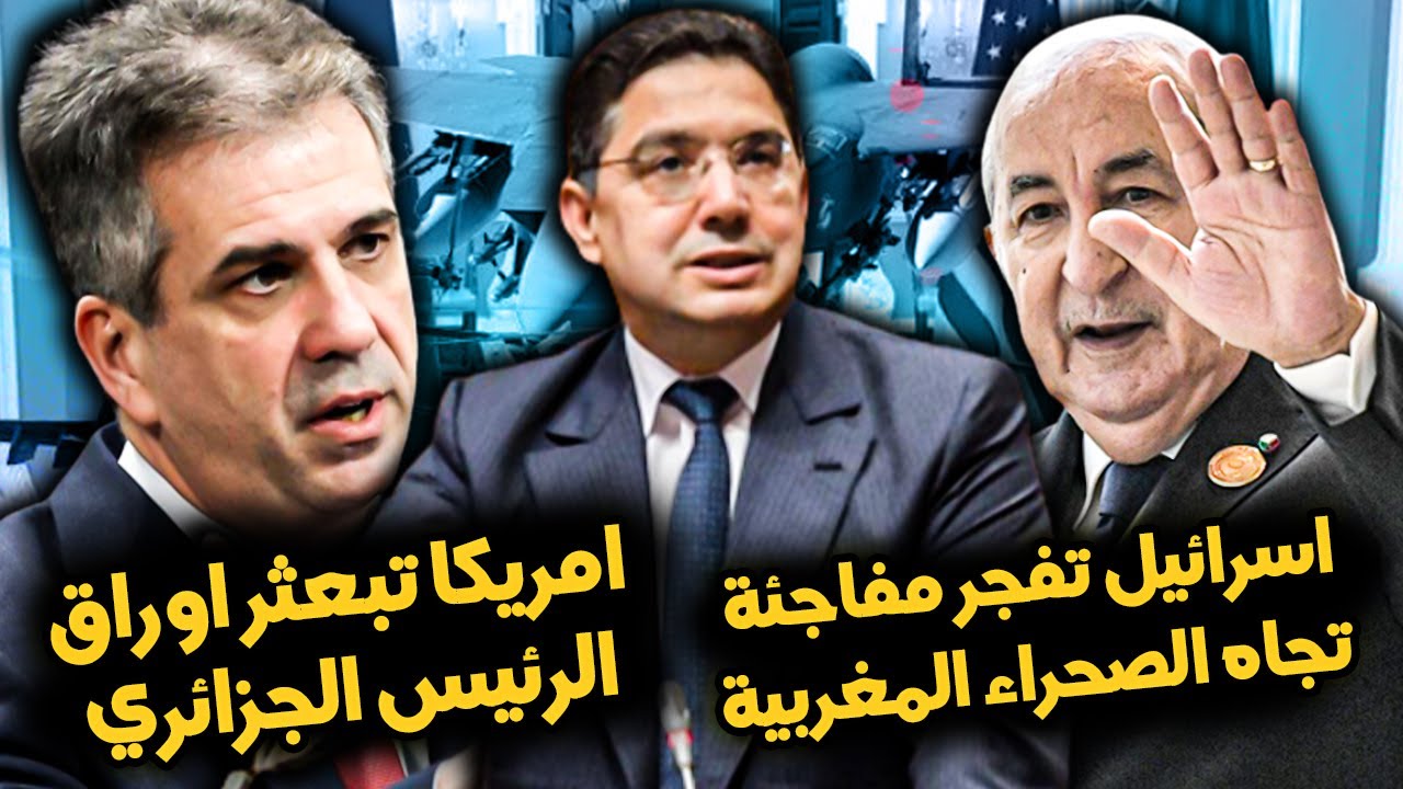 اسرائيل تصدم البوليساريو و تتخد قرار مفاجئ وامريكا تبعثر اوراق الجزائر