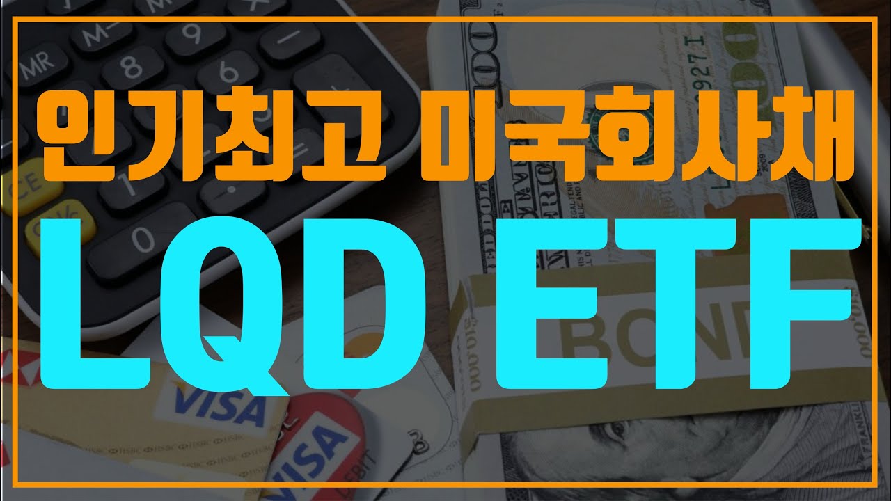 투자등급이 높은 미국 회사채 #LQD ETF #채권 - YouTube