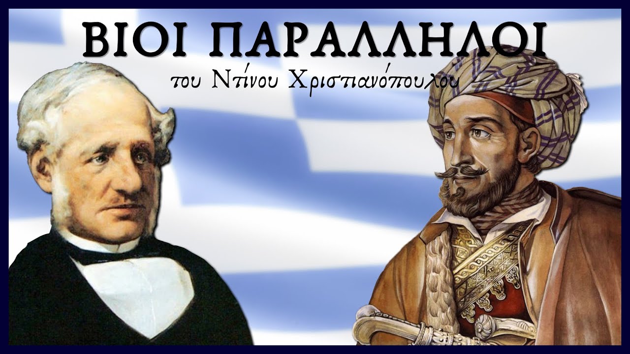 Αφιέρωμα στο 1821 | Βίοι Παράλληλοι - Ντίνος Χριστιανόπουλος - YouTube