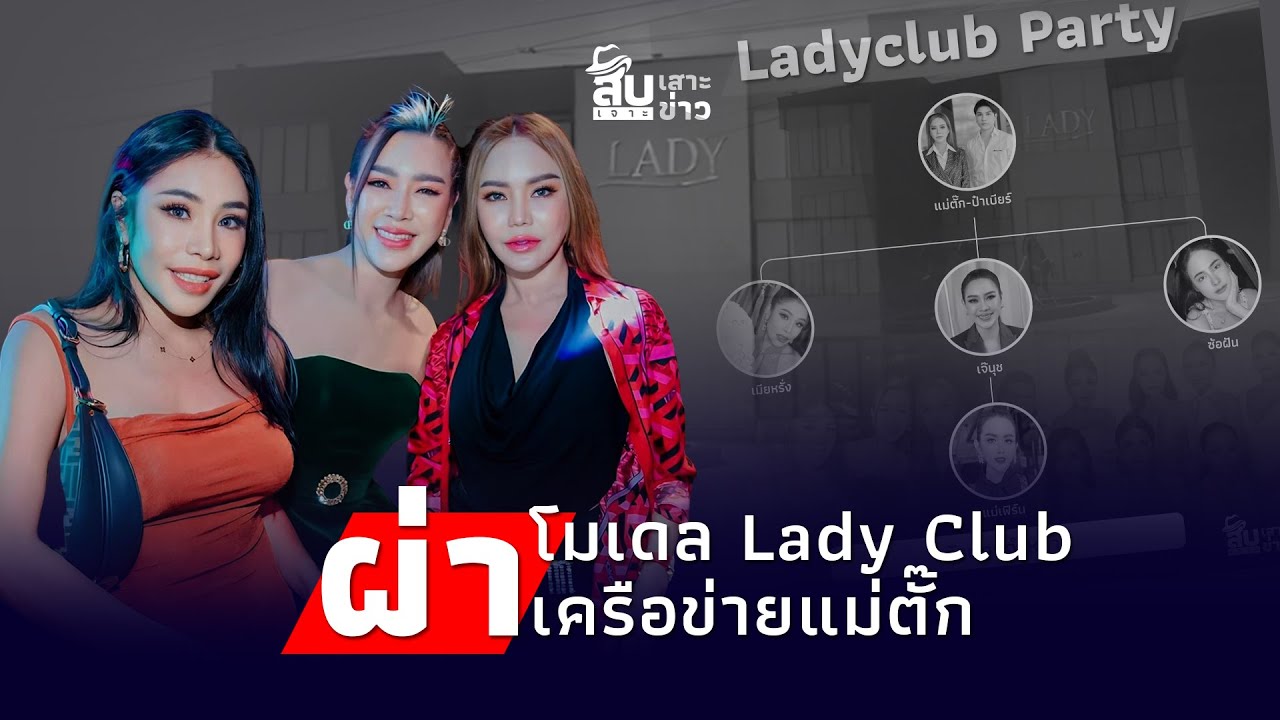 สืบเสาะเจาะข่าว: ผ่าโมเดล ‘Lady club’ แม่เกมแล้ว ลูกๆคิวต่อไป|ไทยนิวส์ ...