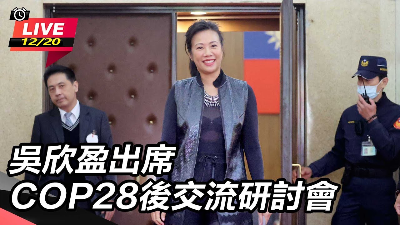 【直播完整版】吳欣盈出席COP28後交流研討會｜三立新聞網 SETN.com - YouTube