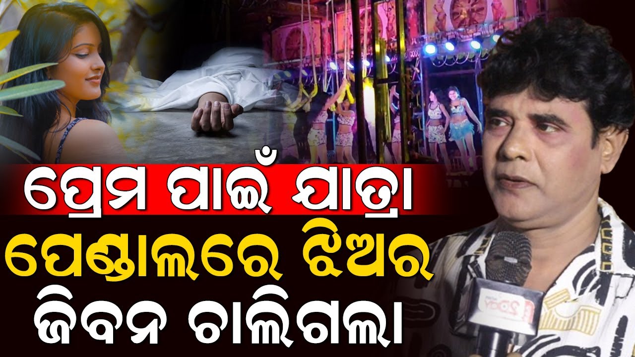 ଅଧା ରାତିର ସାଥି କୁ ନେଇ କଣ କହିଲେ ଦୀପକ |Tulashi gananatya | Adha ratira sathi jatra #piyushtripathy ...