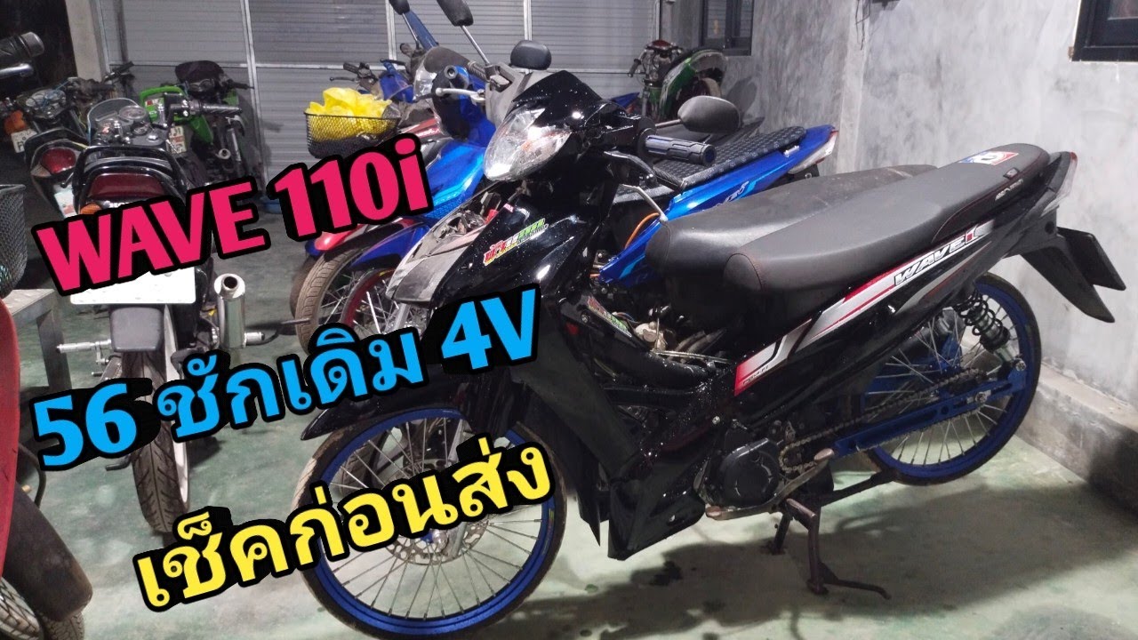 WAVE 110i 4V เช็คก่อนส่งงาน - YouTube
