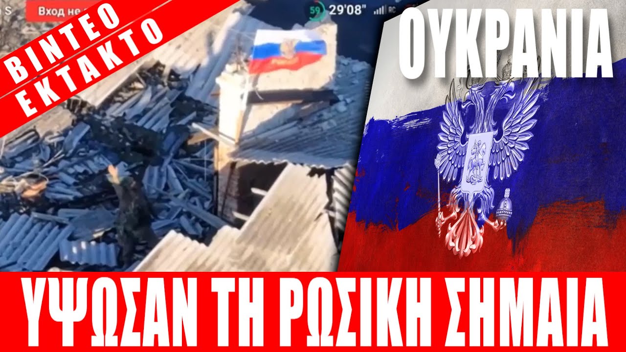 ΕΚΤΑΚΤΟ | ΟΥΚΡΑΝΙΑ | Ύψωσαν τη ρωσική σημαία...!!! - (24.1.2025)[Eng ...