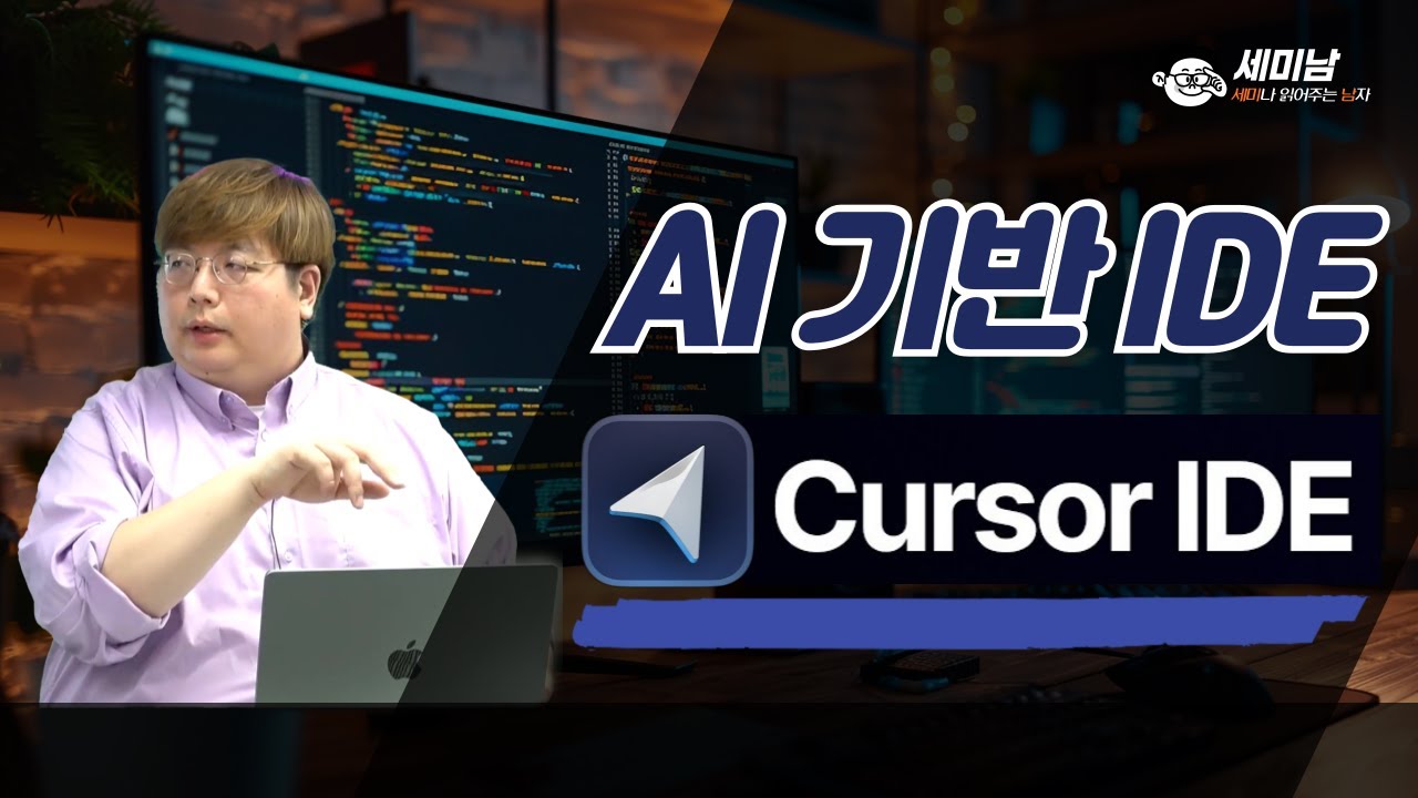 AI기반 IDE, Cursor IDE [세미남482@토크아이티, 윤성열 대표 / 드림플로우] - YouTube