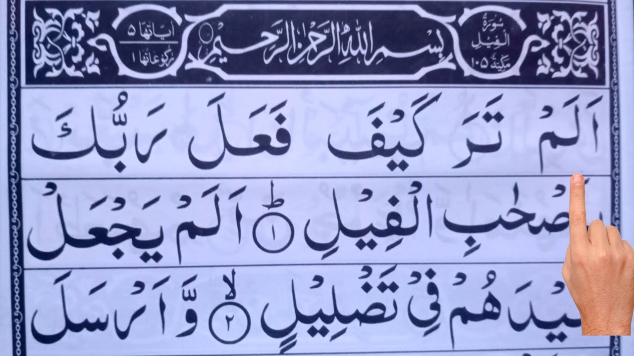 surah fil with tajweed | surah al fil tilawat | al quran surah al fil ...