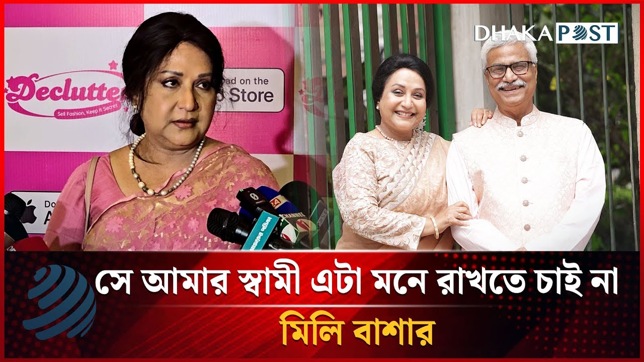 সে আমার স্বামী এটা মনে রাখতে চাই না: মিলি বাশার | Mili Bashar ...